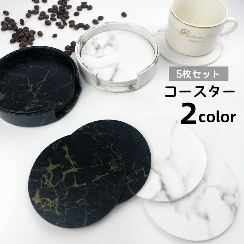 大理石調でおしゃれなデザインのコースター（同色5枚セット）です。 ホルダー付きできれいに収納できます。 【サイズについて】 画像をご参照ください。 【カラーについて】 生産ロットにより柄の出方や色の濃淡が異なる場合がございます。 お使いのモ...