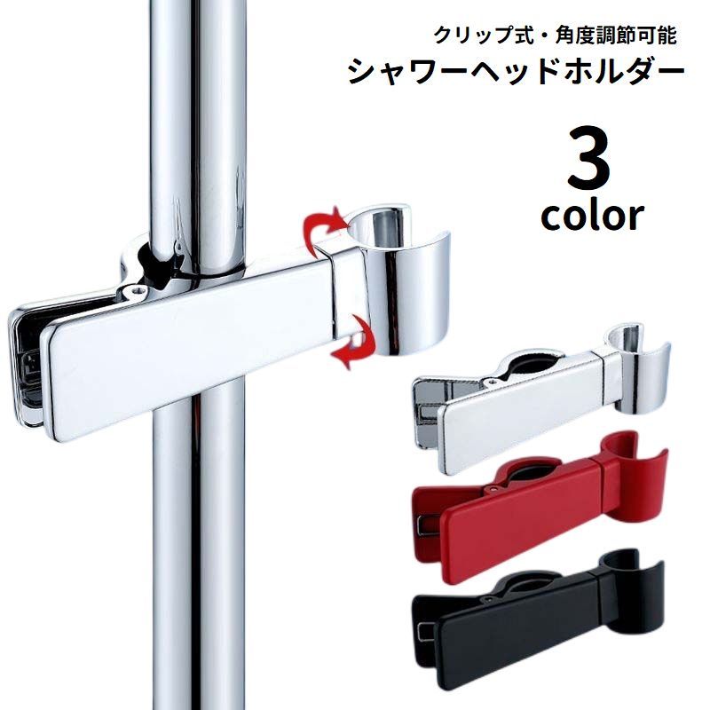 角度調節可能なクリップ式シャワーヘッドホルダーです。 丸型のスライドバーに挟むだけで簡単に取り付ける事ができます◎ 【サイズについて】 画像をご参照ください。 【カラーについて】 生産ロットにより柄の出方や色の濃淡が異なる場合がございます。...