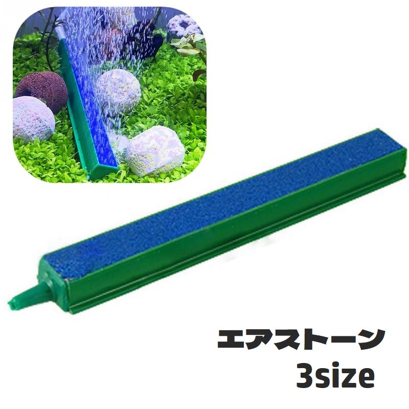 横に長いタイプのエアストーン。 水槽の中で細かい泡を作り出してくれます◎ ※エアポンプ、チューブは付属しません。 ■長めのサイズも販売しております。 【pet-48251-1】で検索してください。 【サイズについて】 画像をご参照ください。...