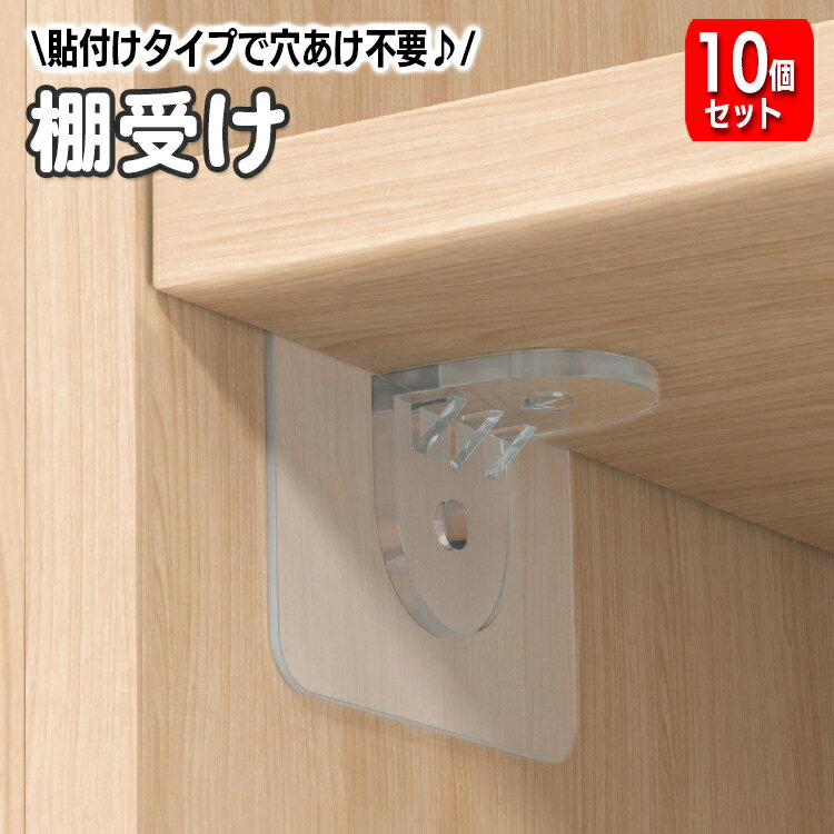 クリアデザインで目立ちにくい粘着シールタイプのL型棚受け10個セット。 お好きな位置に手軽に棚板を追加できて◎ 棚受けとしてはもちろん、壁付けマルチフックとしてもgood☆ ※10個セットの販売ページとなります。 　単品も別ページで販売中で...