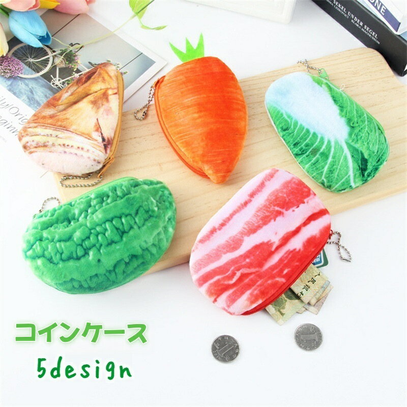 リアルな野菜やお肉デザインの可愛いコインケースです。 コンパクトサイズで小銭や小物入れなどに便利◎ ユニークなデザインで、プレゼントにもおすすめです♪ 【サイズについて】 画像をご参照ください。 【カラーについて】 生産ロットにより柄の出方...