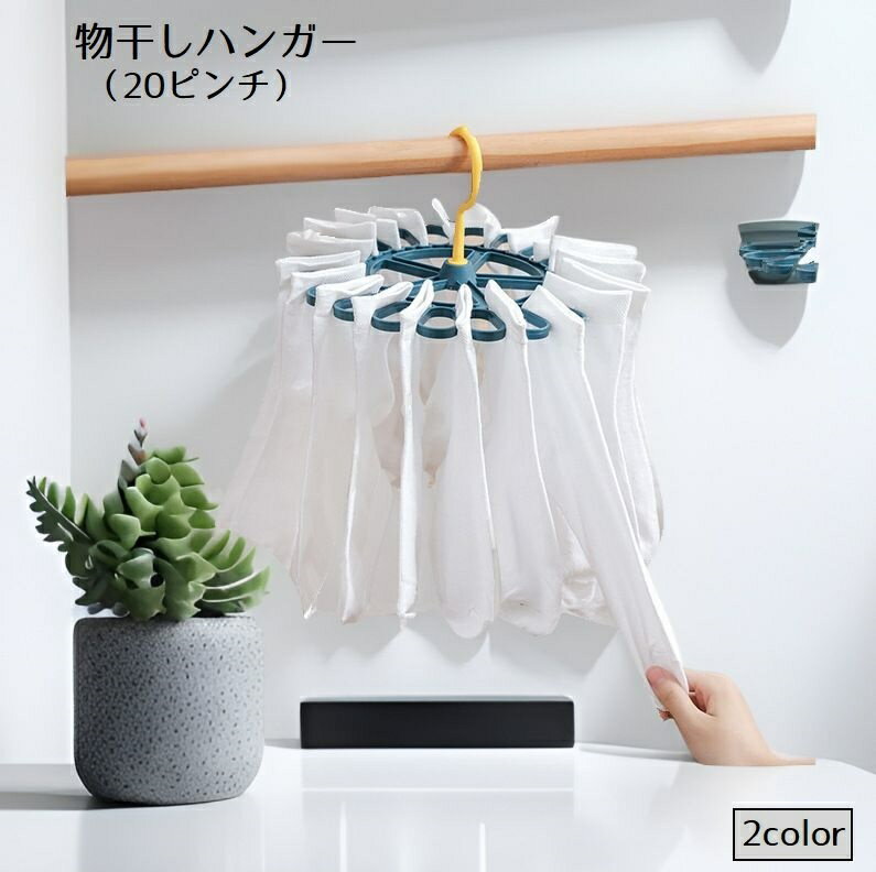 20ピンチの物干しハンガーです。 洗濯物をストッパーに挟むタイプの丸型デザイン。 外干しはもちろん。部屋干しにもオススメです。 【サイズについて】 画像をご参照ください。 【カラーについて】 生産ロットにより柄の出方や色の濃淡が異なる場合が...