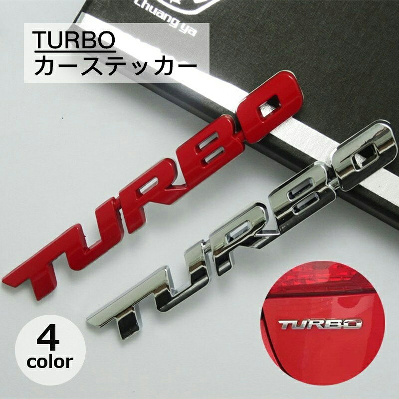 「TURBO」の文字がスタイリッシュなカーステッカーです。 ワンポイントとして重宝しそうなシンプルさのため、よりかっこよさが引き立ちます。 サイズは2種類あるため、お好みや車体の大きさに合わせてご購入ください♪ 【サイズについて】 画像をご...