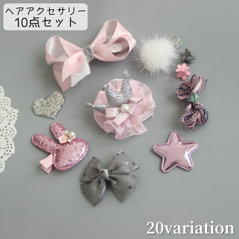 デザイン豊富なヘアアクセサリー10点セットです。 可愛いがたくさん詰まっています♪ 【サイズについて】 画像をご参照ください。 【カラーについて】 生産ロットにより柄の出方や色の濃淡が異なる場合がございます。 お使いのモニターや撮影時の光の...