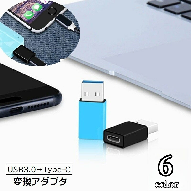 USB 3.0からType-Cへ変換できるアダプタです。 Type-C搭載のスマホなどの通信、充電やデータ転送ができます。 コンパクトで持ち運びに便利。 【サイズについて】 画像をご参照ください。 【カラーについて】 生産ロットにより柄の出...