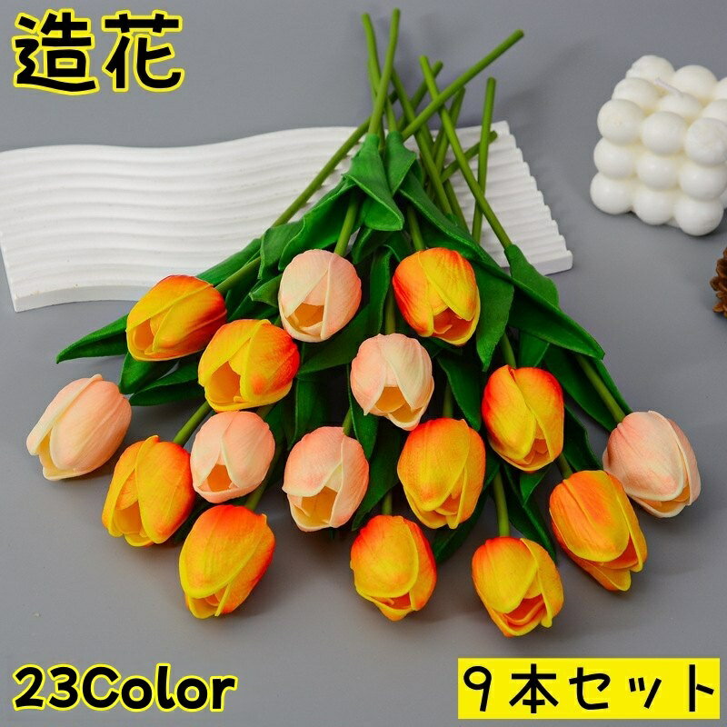 可愛いチューリップの造花9本セットです。 お部屋を華やかに彩ってくれます。 枯れる心配がないのも嬉しいポイント◎ ※他カラーは別ページで販売中です。 　「zak-01510-1」で検索してください。 【サイズについて】 画像をご参照ください...
