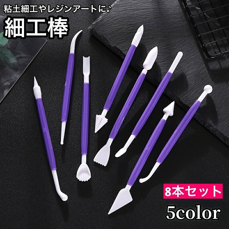 粘土細工やレジンアクセサリーのクラフトなどにご使用いただける細工棒です。 デコレーションや細工に使いやすい8本セットになっています♪ 【サイズについて】 画像をご参照ください。 【カラーについて】 生産ロットにより柄の出方や色の濃淡が異なる...