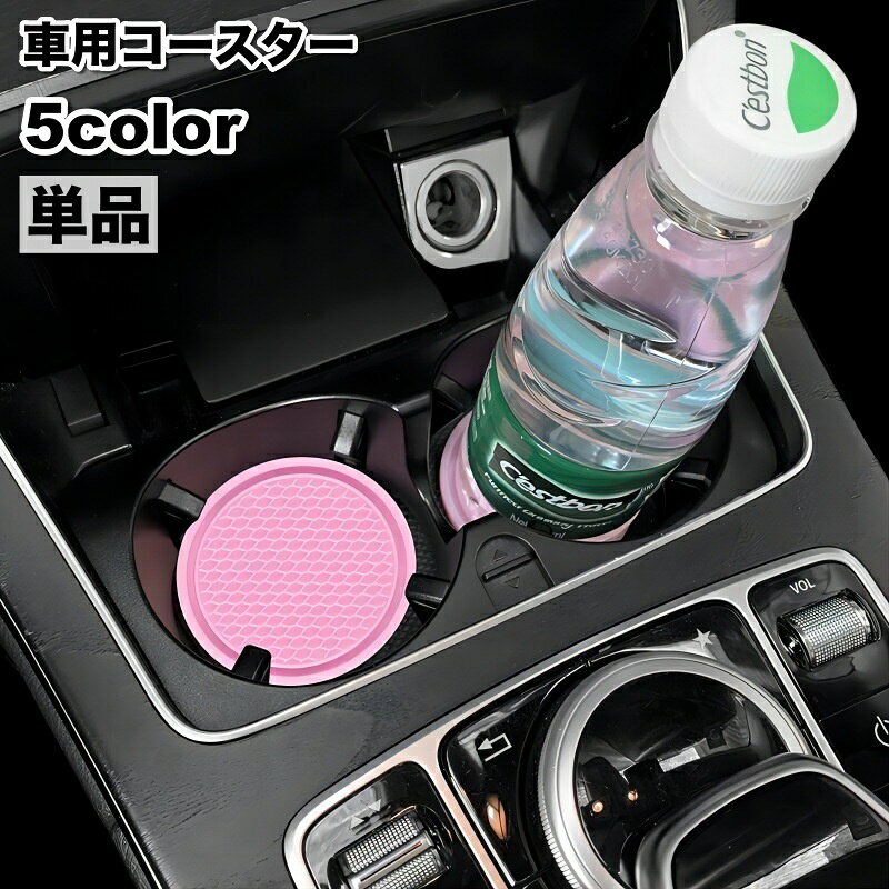 車内のカップホルダーを好きなカラーでカスタマイズできるコースターです。 水滴や汚れ対策としても◎ ※同色2枚セットも販売中です。 【zak-38912-1】で検索してください。 【サイズについて】 画像をご参照ください。 【カラーについて】...