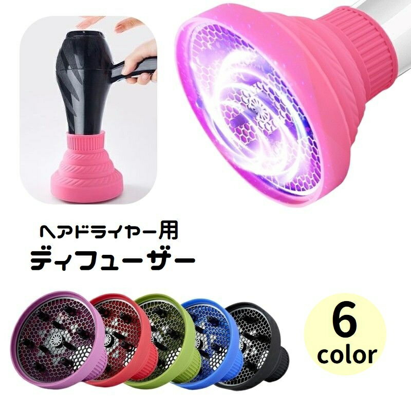 ヘアドライヤー用ディフューザーです。 シリコン製で取り付け簡単♪ 先端に付ける事でドライヤーの熱風を分散、均一に拡散させます。 折り畳み式なので収納・持ち運びにも便利◎ 【サイズについて】 画像をご参照ください。 【カラーについて】 生産ロ...
