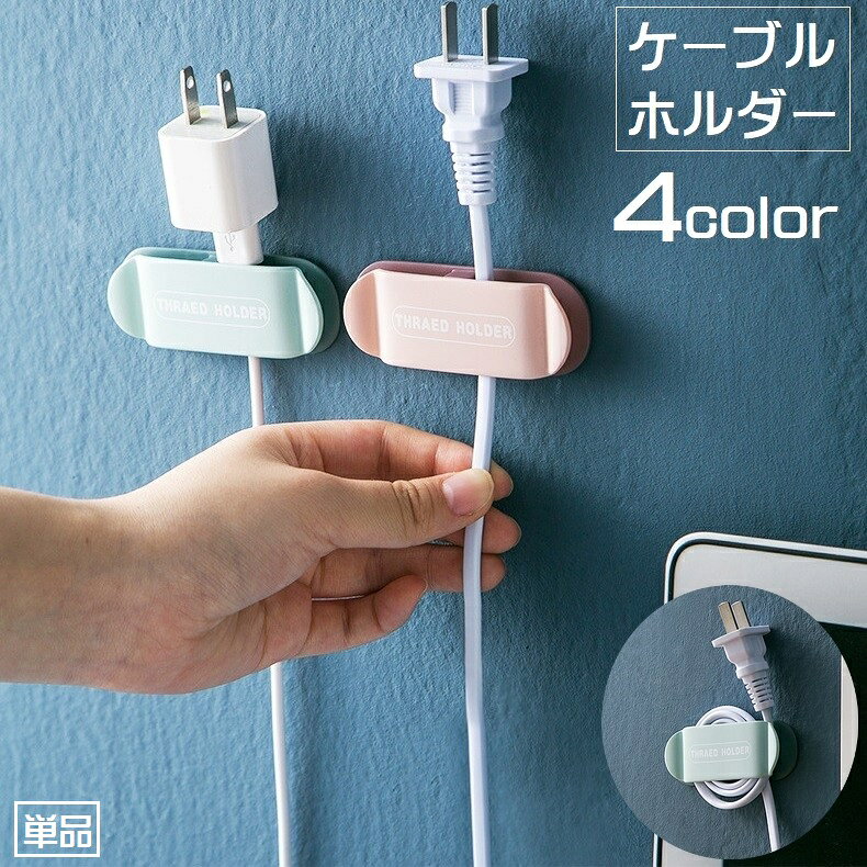 ごちゃっとしがちなコードやケーブルをすっきり収納できるケーブルホルダーです。 粘着テープタイプで壁面やデスクなどに簡単に取り付け可能。 4種類のカラーからお選びください。 ※単品での販売です。 ※同じデザインと違うデザインの4個セットも販売...