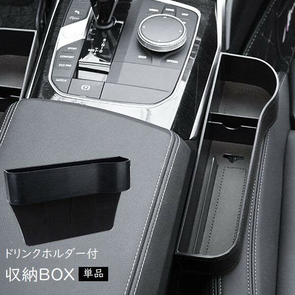 シートの隙間にはめ込むだけの簡単設置。 飲み物の他にもパーキングチケットやスマホなど、 スッキリ収めて快適ドライプ♪ 右用、左用の2タイプよりお選びいただけます。 ※レザー調仕上げの商品もございます。 　「zak-61048」でご検索くださ...