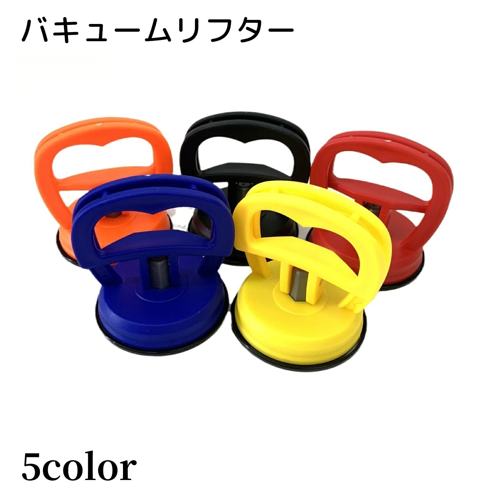 へこみの修理や物の運搬に役立つ、バキュームリフターです。 小型なので、小さなへこみや少し重たいものなどに使用できます。 協力に吸い付くため、スマホのディスプレイを開ける時にも役立つアイテムです。 【サイズについて】 画像をご参照ください。 ...