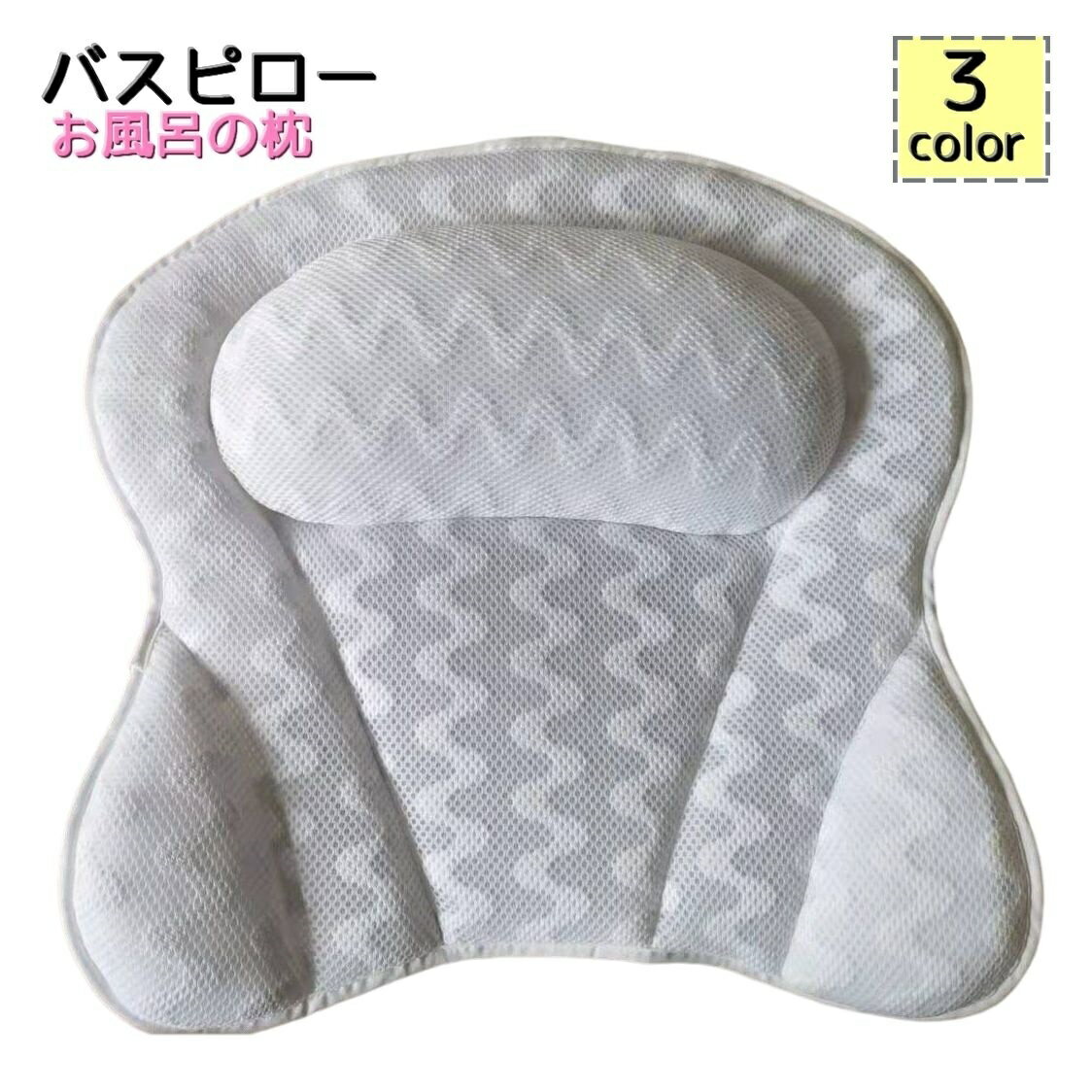 お風呂タイムをゆったり過ごす「バスピロー」お風呂枕です♪ 吸盤でしっかり浴槽に貼付けられるので、首元から頭まで支えてくれるよう考えられた蝶の形をしたデザインです。 ご使用後は、上部中央にフックがついているので、吊り下げて乾かすことができます...