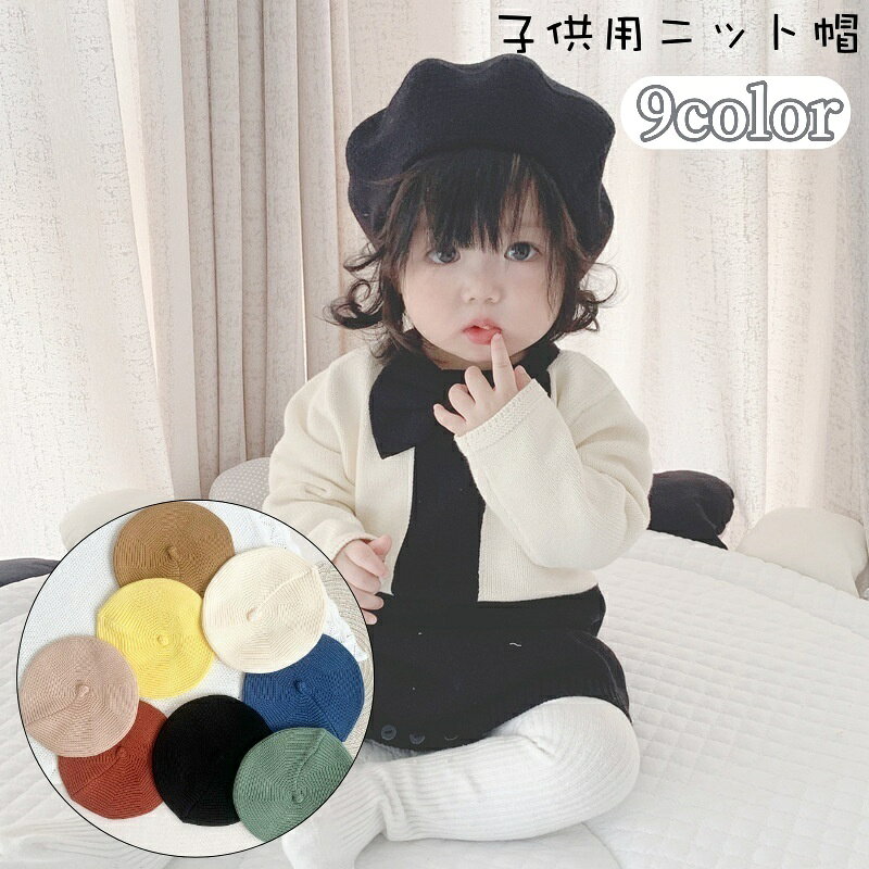 色んなコーデとマッチするシンプルデザインがお洒落！ 子供用ニットのベレー帽です。 【サイズについて】 画像をご参照ください。 【カラーについて】 生産ロットにより柄の出方や色の濃淡が異なる場合がございます。 お使いのモニターや撮影時の光の加...