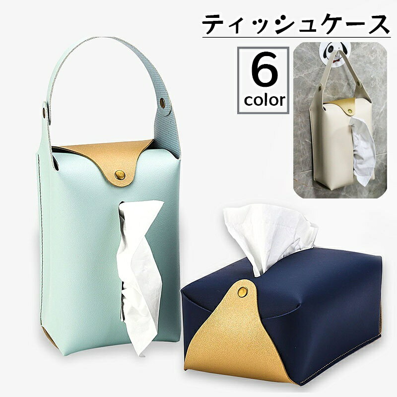 レザー調がのツートンカラーがおしゃれなティッシュケース。 ベルト付きで吊り下げて使えて便利です♪ 【サイズについて】 画像をご参照ください。 【カラーについて】 生産ロットにより柄の出方や色の濃淡が異なる場合がございます。 お使いのモニター...