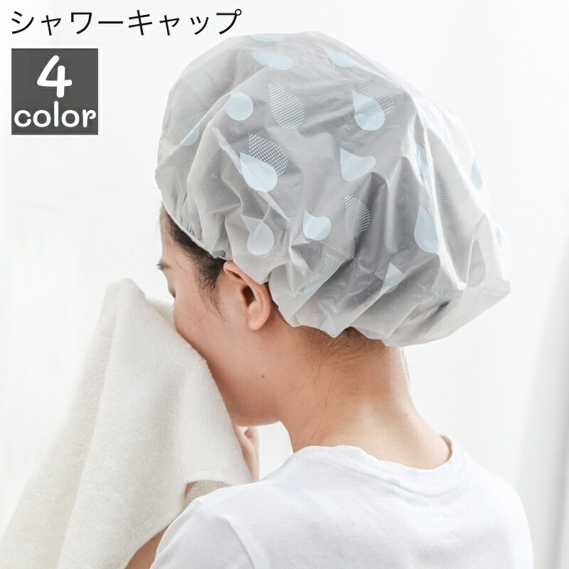 シャワーや入浴、洗顔時に便利なシャワーキャップ。 コンパクトに折り畳めて何度でもお使いいただけます♪ 【サイズについて】 画像をご参照ください。 【カラーについて】 生産ロットにより柄の出方や色の濃淡が異なる場合がございます。 お使いのモニ...
