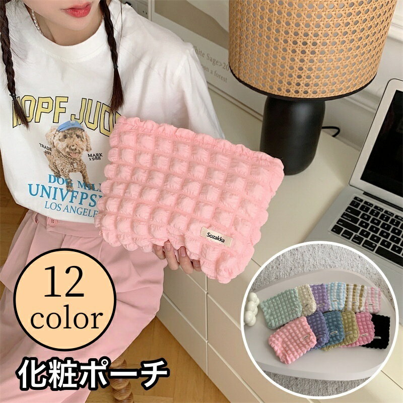 軽量コンパクトなのに大容量！バッグインバッグにもオススメ♪ ふわふわワッフル生地の化粧ポーチです。 普段使いはもちろん、旅行・出張など色んなシーンで大活躍◎ 【サイズについて】 画像をご参照ください。 【カラーについて】 生産ロットにより柄...