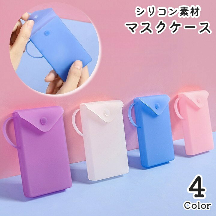 シリコン素材のマスクケースです。 持ち手付きで携帯にも便利◎ 【サイズについて】 画像をご参照ください。 【カラーについて】 生産ロットにより柄の出方や色の濃淡が異なる場合がございます。 お使いのモニターや撮影時の光の加減などにより 画像と...