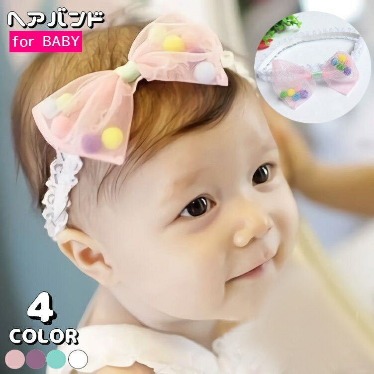 リボンの中の小さなポンポンがユニークでおしゃれ♪ サっとおしゃれしたい時におすすめのベビー用ヘアバンドです。 普段使いはもちろん、記念フォトのおめかしなどにもぴったり◎ 【サイズについて】 参考年齢：0～3歳 【カラーについて】 生産ロット...