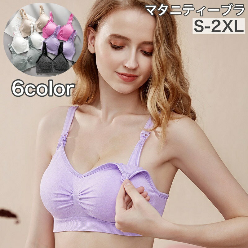 産前から産後まで使えるマタニティブラです。 肩ひものホックを外すだけのストラップオープンタイプで赤ちゃんの授乳も楽々♪ 使いやすいシンプルな無地のデザインです◎ 【サイズについて】 画像をご参照ください。 【カラーについて】 生産ロットによ...