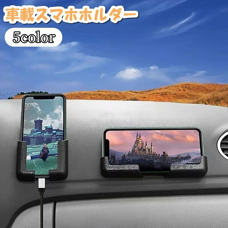 裏面のシールをはがして簡単に取り付け可能◎ 車載用のスマホホルダーです。 車内だけでなく、洗面所や浴室など様々な場所で活躍します♪ 【サイズについて】 画像をご参照ください。 【カラーについて】 生産ロットにより柄の出方や色の濃淡が異なる場...