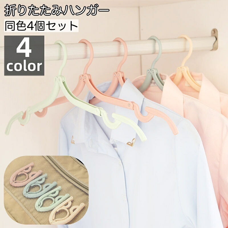 旅行や出張先で役に立つ折りたたみ式ハンガー同色4個セット。 2段階で折りたたみができ、用途やスペースに合わせてご使用可能！ 折りたたみ部分にくぼみがありキャミソールなども掛けられる3way仕様です♪ 【サイズについて】 画像をご参照ください...