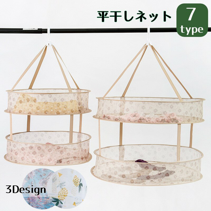 セーター、小物類の洗濯に、平干しネットです。 型崩れ防止に便利な平置き♪ メッシュ素材で通気性も◎ 使わないときはコンパクトに収納できるのも嬉しいポイントですね！ 【サイズについて】 画像をご参照ください。 【カラーについて】 生産ロットに...