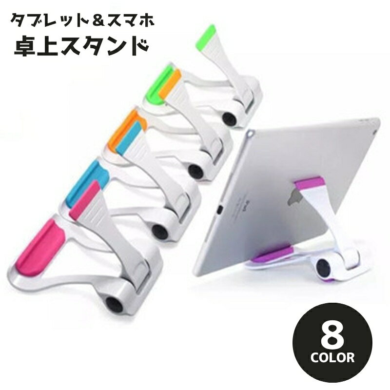 シンプルなデザインのスマホ&タブレットスタンド 角度調整可能な卓上用スタンドです♪ 【カラーについて】 生産ロットにより柄の出方や色の濃淡が異なる場合がございます。 お使いのモニターや撮影時の光の加減などに より画像と実際の商品のカラーが異...