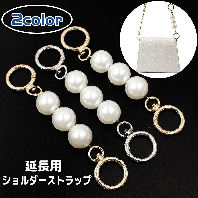 お手持ちのバッグのストラップを ちょこっとだけ延長できるバッグストラップです。 フェイクパールとチェーンのデザインが上品で華やか♪ カジュアルにもキレイ目コーデにも幅広くマッチする便利アイテムです★ 【サイズについて】 画像をご参照下さい。...
