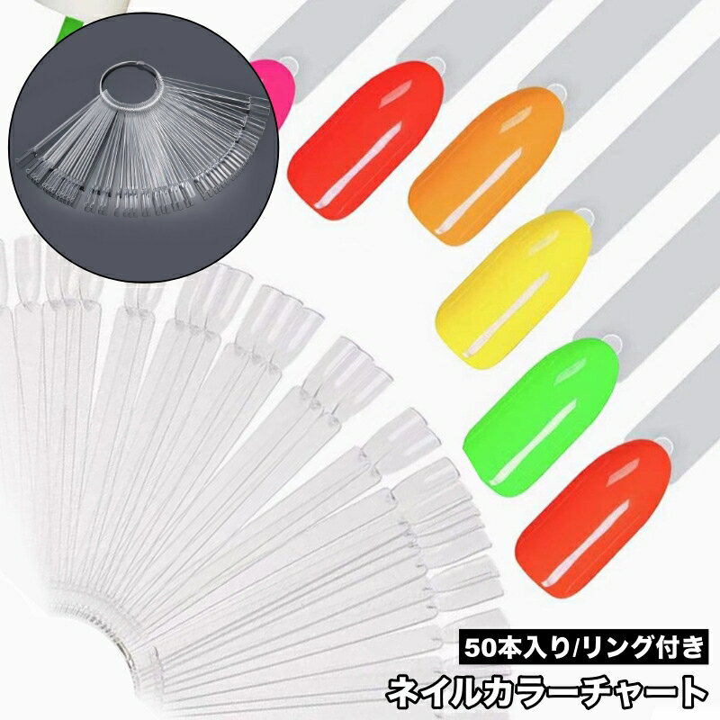 スティックタイプのネイルカラーチャート（50本入り）。 ネイルポリッシュの色見本が作れます♪ リング付きで扇形に広げて一覧にできて◎ 【サイズについて】 画像をご参照ください。 【カラーについて】 生産ロットにより柄の出方や色の濃淡が異なる...