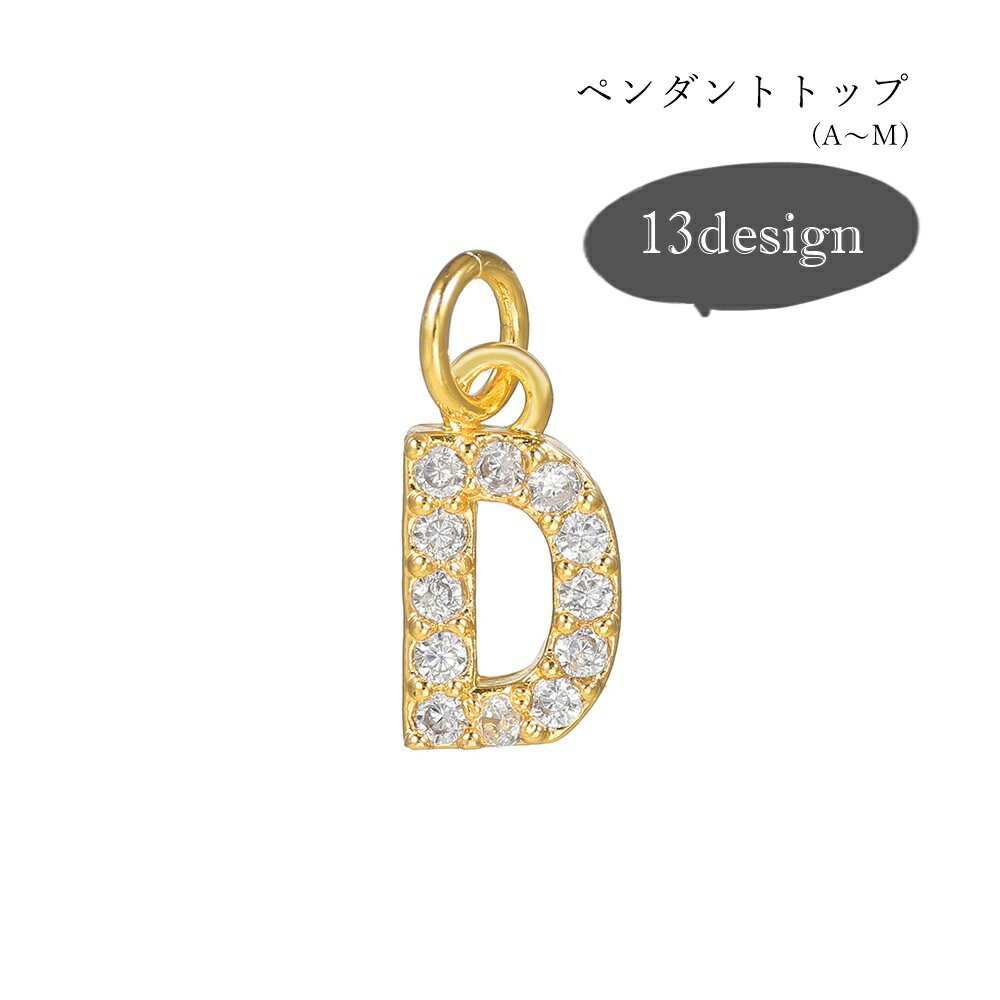 アルファベット型(A〜M)のペンダントトップ。 ラインストーン&ゴールドカラーのキラキラとしたデザインが華やかでキュート♪ ネックレスにはもちろん、キーホルダーやストラップ等の装飾にもオススメです！ 【サイズについて】 画像をご参照ください...