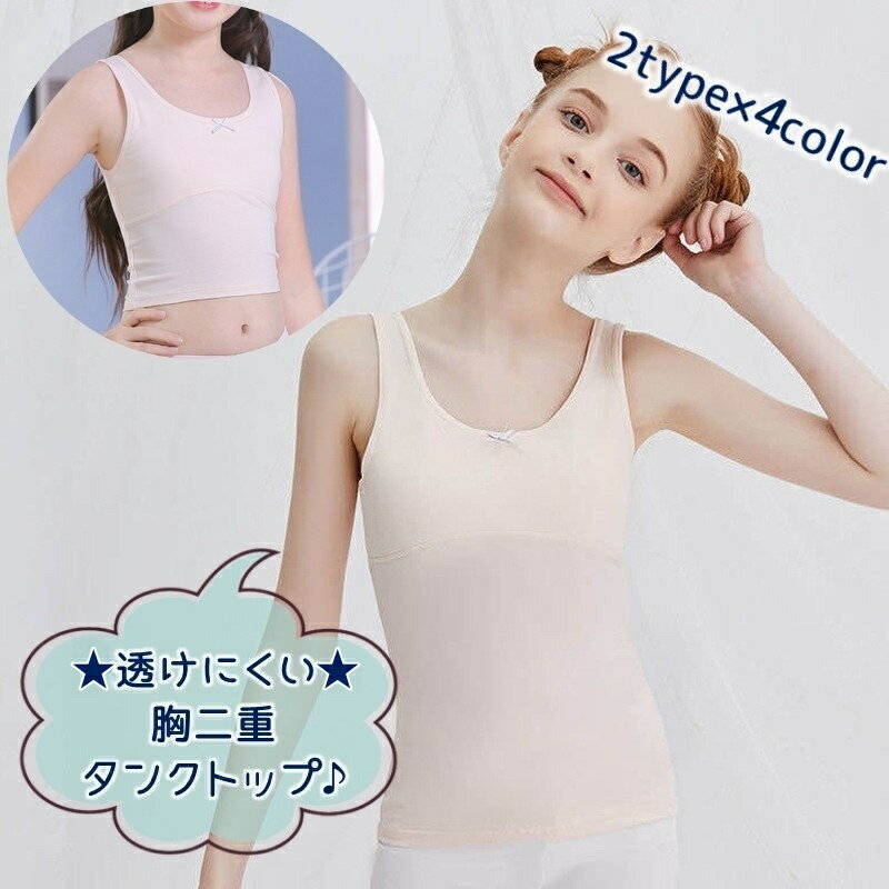 胸の部分が二重になったタンクトップです。 胸が気になりだしたけど まだブラジャーには抵抗があるお子様に◎ 体育の時間のお着換えの時も目立ちませんし アウターにも響きにくいシンプルデザインが嬉しいですね♪ 【サイズについて】 画像をご参照下さ...