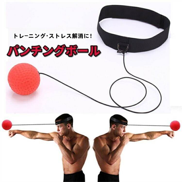 自宅で気軽に楽しくトレーニングができる、ヘッドベルト付きパンチングボール。 動体視力や距離知覚能力が鍛えられるので、ボクシング以外のスポーツの方にもオススメです◎ 【サイズについて】 画像をご参照ください。 【カラーについて】 生産ロットに...
