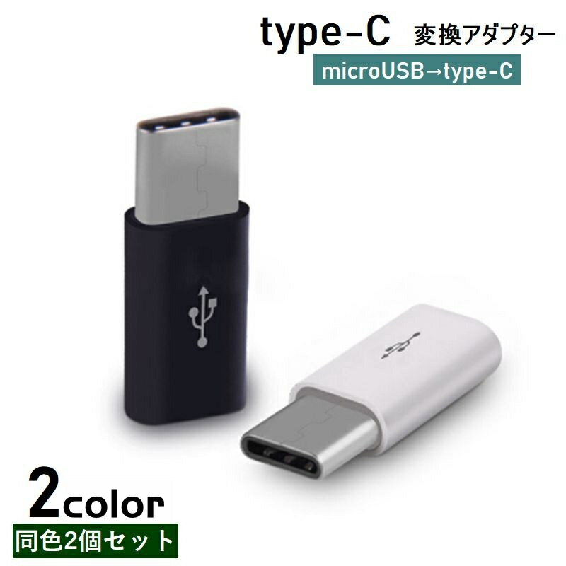 接続するだけでmicroUSB(V8)からtype-c端子に変換できる♪ 変換アダプター同色2個セットです。 コンパクトで持ち運びも楽々◎ お手持ちの充電ケーブルを無駄にせず、そのまま使えるのが嬉しいですね。 ※同色4個セットも別ページで販...