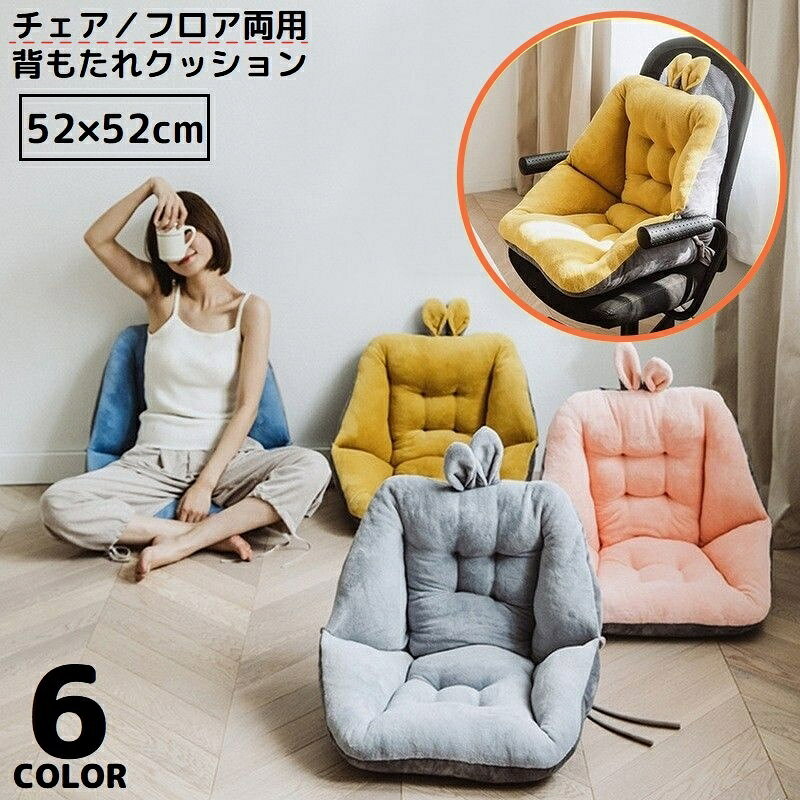 かわいいウサギの耳付きデザイン！厚手でお尻が痛くなりにくい♪ チェアクッション／フロアクッション両用の背もたれクッションです。 フワフワもこもこ柔らかい☆大きいから一人用ミニソファーとしても◎ 固定用ひも付きで、様々なサイズの椅子に対応可能...