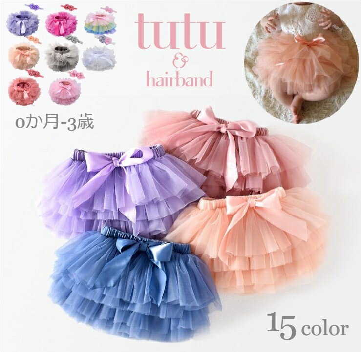 ティア—ドのチュールがかわいいチュチュスカートとヘアバンドのセットです。 発表会・結婚式・お誕生日会・記念撮影や衣装、コスチュームやパーティはもちろん、普段使いにもおすすめ♪ 【サイズについて】 画像をご参照ください。 【カラーについて】 ...