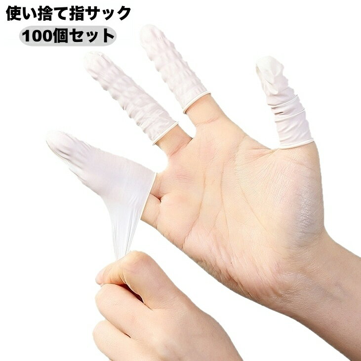 手芸品制作時に指先をボンドやグルー、レジンから保護する、 使い捨て指サック、100個セットです。 ネイルを守るためにも◎ 紙めくり用のアイテムとしてもお使いいただけます♪ 【サイズについて】 画像をご参照ください。 【カラーについて】 生産...
