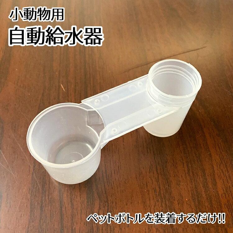 ペットボトルを装着するだけで簡単に使える小動物用自動給水器です。 ケージなどにも付けられるようになっているので便利です！ 【サイズについて】 画像をご参照下さい。 【カラーについて】 生産ロットにより柄の出方や色の濃淡が異なる場合がございま...