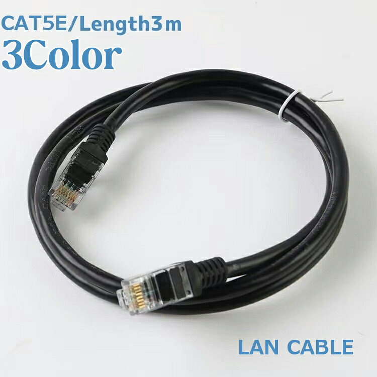 最大通信速度1Gbps・伝送帯域100MHzの通信対応♪ スタンダードタイプのCAT5E有線LANケーブル3mです。 安心の爪折れ防止カバー付き☆ ※他のサイズも販売中です。【】内コードでご検索ください。 　5m【zak-09812-5】 ...