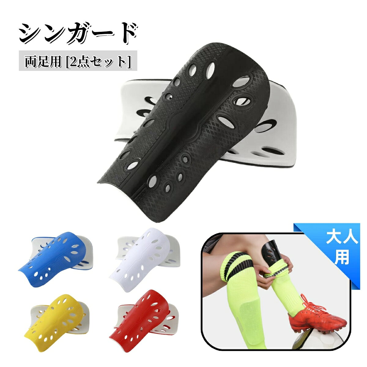 サッカーやフットサルなどで必需品のシンガード（両足用）です。 傷つけやすいすねをしっかりガードしてくれます♪ 【サイズについて】 画像をご参照ください。 【カラーについて】 生産ロットにより柄の出方や色の濃淡が異なる場合がございます。 お使...