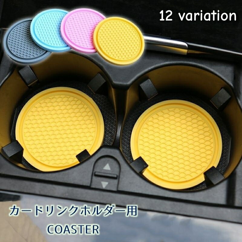 シリコン製のドリンクホルダー用コースターです。 置くだけで簡単にドレスアップ出来るだけじゃなく 走行中の揺れ・ガタつきからのの衝撃を吸収してくれます♪ 汚れたらさっと水洗いできて便利♪♪ 【サイズについて】 画像をご参照下さい。 【カラーに...