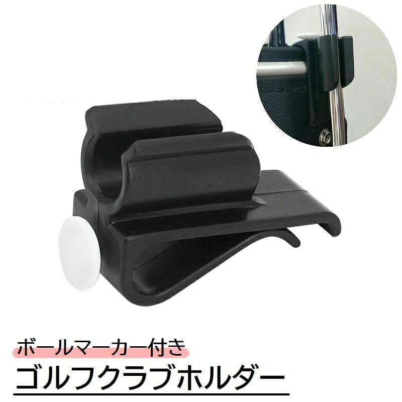パターやクラブを簡単に取り出せる、ゴルフクラブホルダー。 ゴルフバッグの側面にクリップで留めるだけで簡単に取り付け可能◎ 先端にはラウンド時に便利なボールマーカー付き♪ 【サイズについて】 画像をご参照ください。 【カラーについて】 生産ロ...