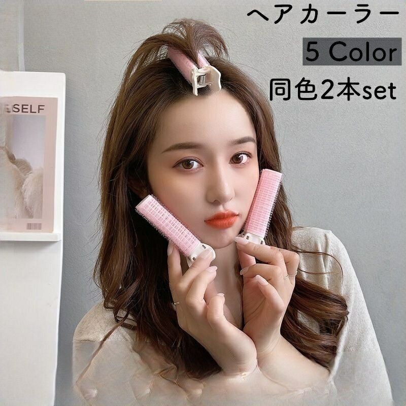 クリップ付きヘアカーラー同色2本SETです。 前髪をふんわり立ち上げたり、巻いたりなどいろいろアレンジできる♪ とっても便利なアイテムです◎ 別途、単品1本のzak-60988にて販売中です。 【サイズについて】 画像をご参照ください。 【...