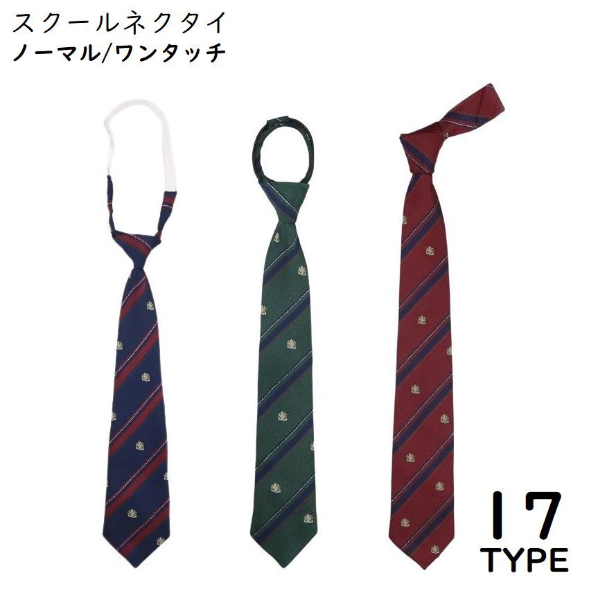 普段使い・制服用・コスプレ・卒業式などのフォーマルシーンにも♪ おしゃれなストライプ柄の男女兼用スクールネクタイです。 ノーマル／ゴム紐付きワンタッチ／ファスナー付きワンタッチの選べる3タイプ☆ ※スクールリボンも販売中です。【oth-02...