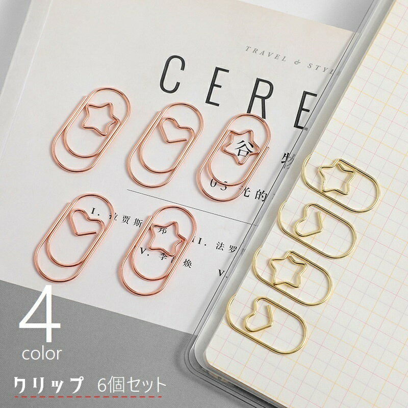 ハートや星型がかわいいデザインのクリップ、同色6個セットです。 メモやノートなどをかわいくまとめられます♪ 【サイズについて】 画像をご参照ください。 【カラーについて】 生産ロットにより柄の出方や色の濃淡が異なる場合がございます。 お使い...