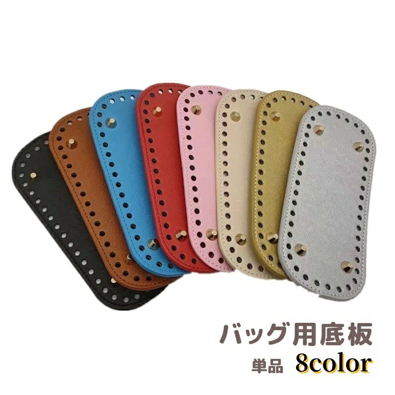 リベット付きのバッグ用底板。 手編みのバッグ作りなどにおすすめのアイテム♪ 底穴付きでお気に入りの毛糸や紐などを編み付けできます◎ 【サイズについて】 画像をご参照ください。 【カラーについて】 生産ロットにより柄の出方や色の濃淡が異なる場...