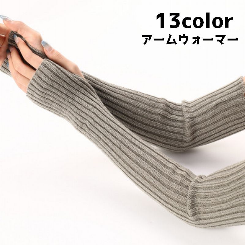 リブ柄のシンプルなアームウォーマーです。 【カラーについて】 生産ロットにより柄の出方や色の濃淡が異なる場合がございます。 お使いのモニターや撮影時の光の加減などにより 画像と実際の商品のカラーが異なる場合もございます。 予告なしにカラーや...