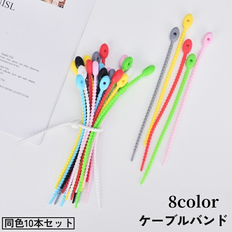 絡まりがちなケーブル類をスッキリ綺麗にまとめることができる シリコン製ケーブルバンド、10本セットです。 【サイズについて】 画像をご参照ください。 【カラーについて】 生産ロットにより柄の出方や色の濃淡が異なる場合がございます。 お使いの...