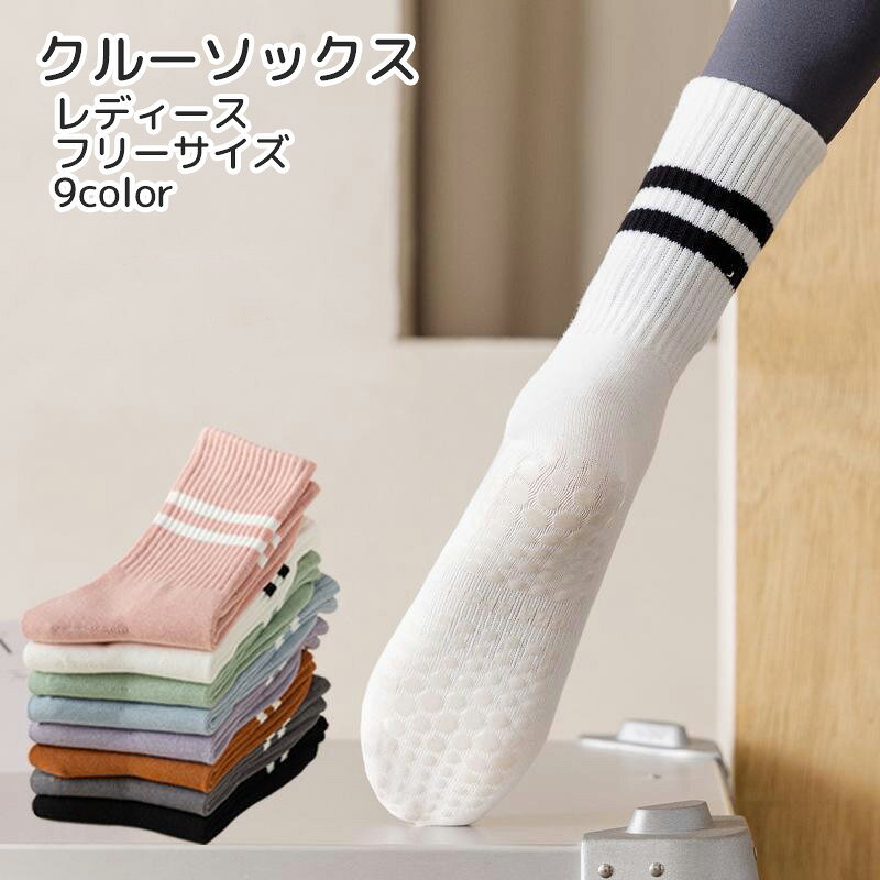 滑り止めがついている、クルーソックスです。 デザインがシンプルなので、普段使いしやすいアイテムになっています。 足の裏側に滑り止めがついているため、そのままフローリングなどの滑りやすい場所を歩いても、転びにくくなっています。 【カラーについ...
