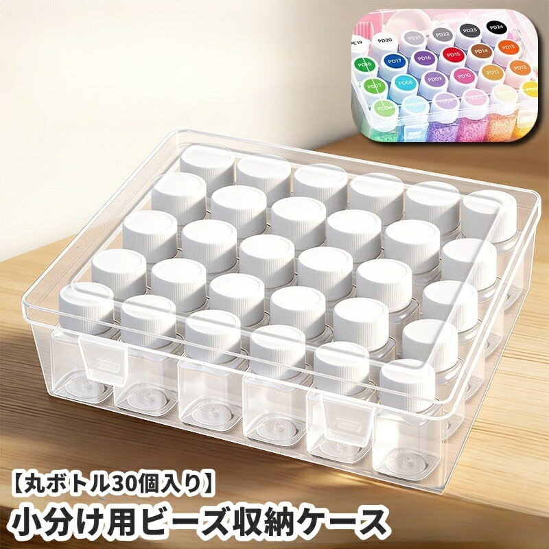 ダイヤモンドアートツールやハンドメイドパーツの収納に♪ 小分け用のビーズ収納ケースです。 丸ボトルは30個付属しております◎ 【サイズについて】 画像をご参照ください。 【カラーについて】 生産ロットにより柄の出方や色の濃淡が異なる場合がご...